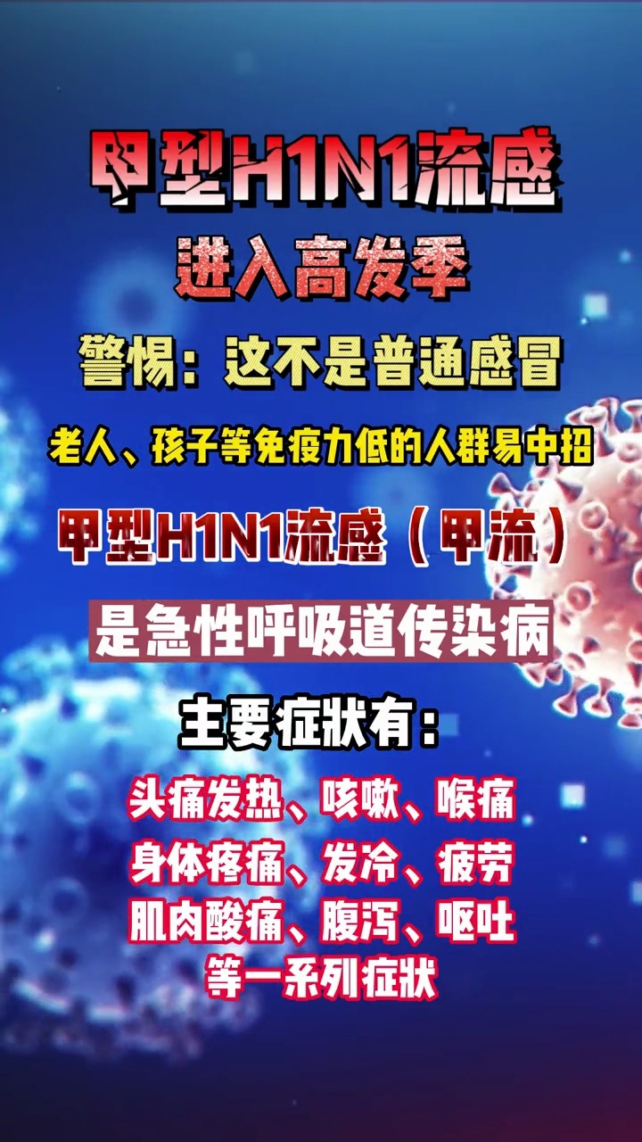 甲型H1N1流感进入高发季。注意:这不是普通感冒#甲流感来袭