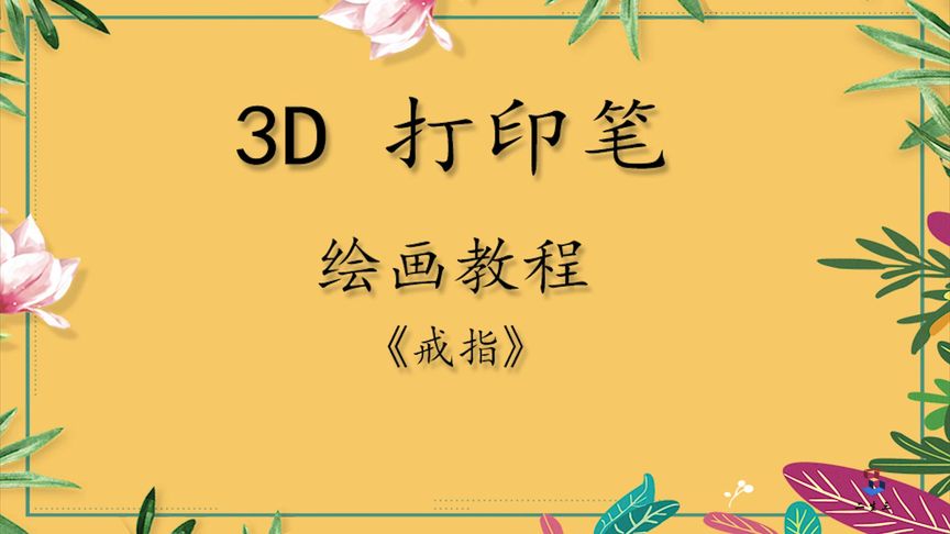 3d打印笔教学案例戒指#3d打印笔