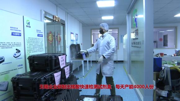 无锡企业研制出核酸快速检测试剂盒 每天产能4000人份