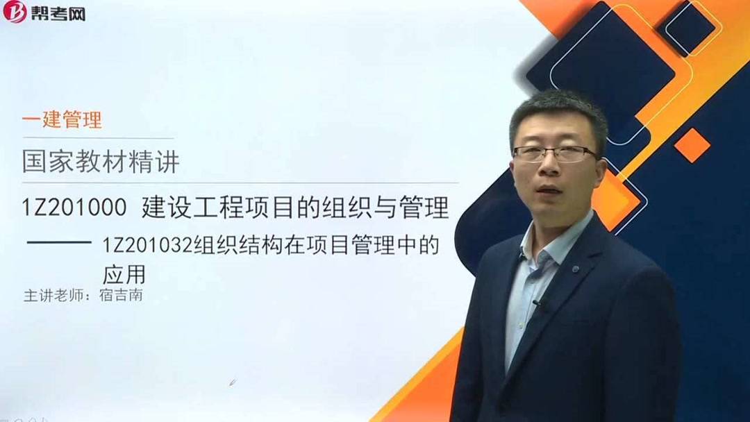 2019宿吉南一级建造师考试-组织结构在项目管理中的应用