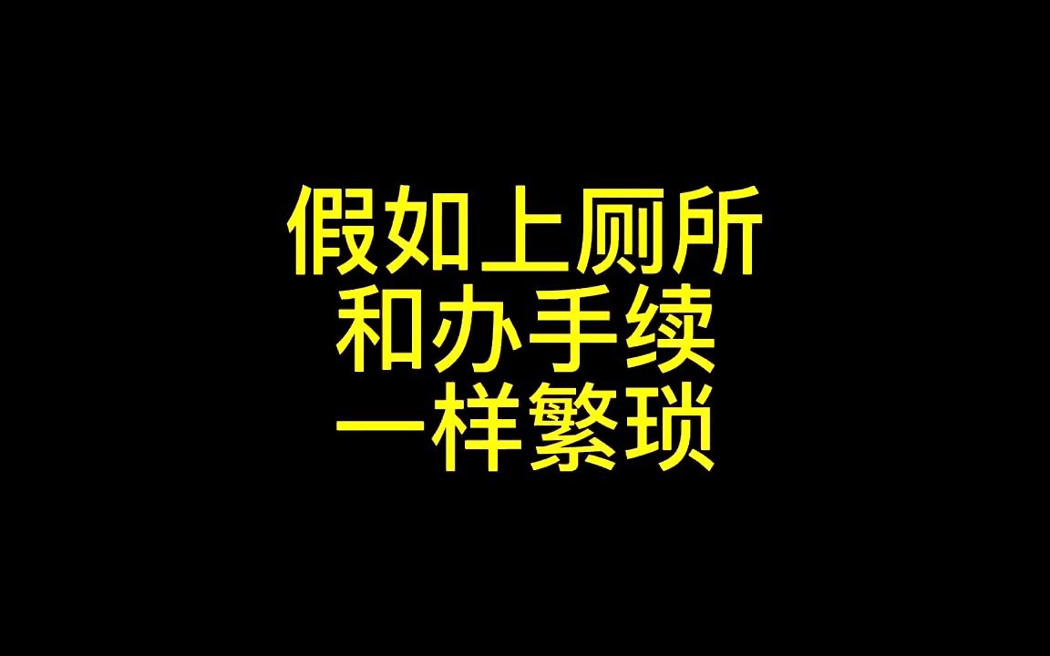 【搞笑动画】假如上厕所像办手续一样繁琐