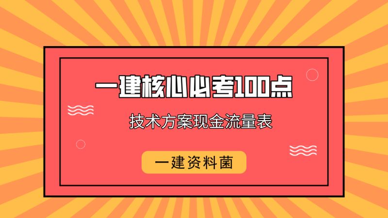 一建经济核心考点(21):技术方案现金流量表