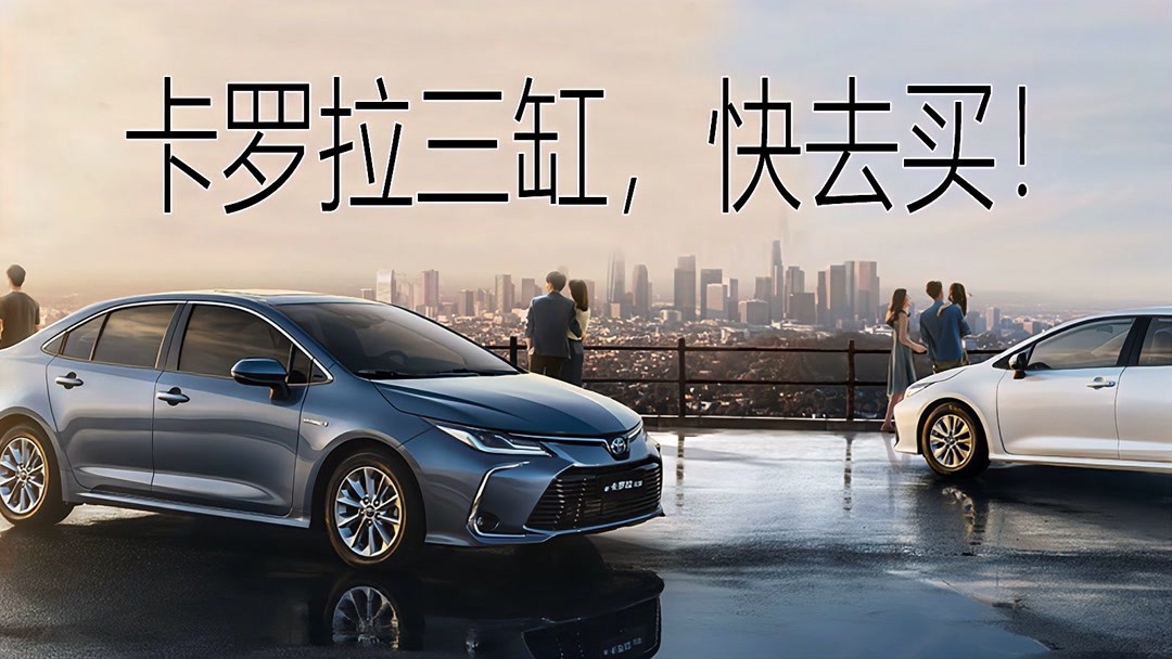 快去买卡罗拉三缸!专业车评人推荐!实在不知道该说啥 人生如戏