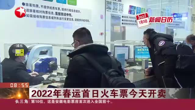 2022年春运首日火车票今天开卖