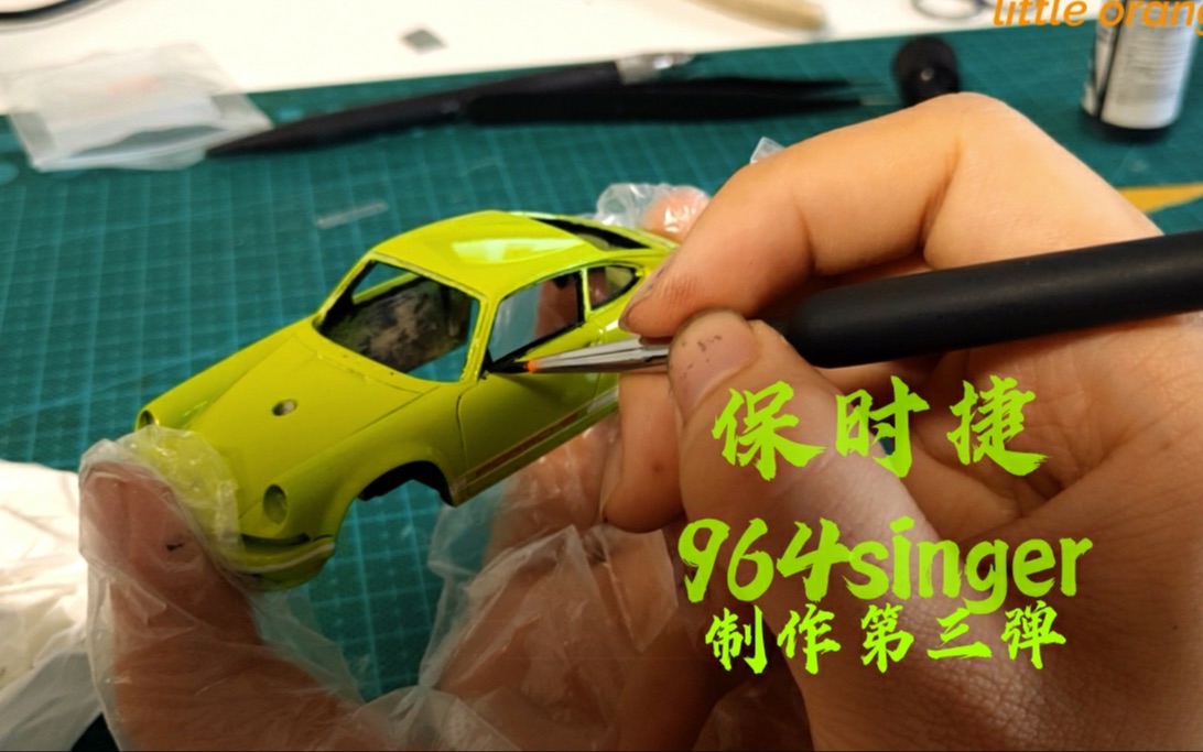 1/43保时捷911(964)singer-制作第三弹 民用树脂模型制作 #保时捷911...