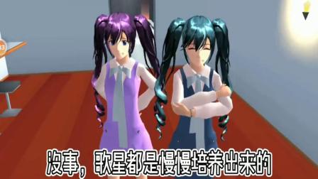 樱花校园模拟器:和好闺蜜组成乐队,参加歌唱比赛,挑战去年冠军