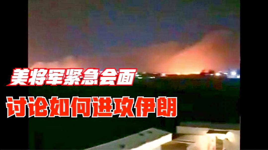 美驻伊使馆遭十年最大袭击,俄媒:美将军紧急会面,讨论进攻伊朗