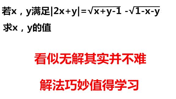 这道复杂的根式方程看似无解其实并不难,解题方法巧妙值得学习