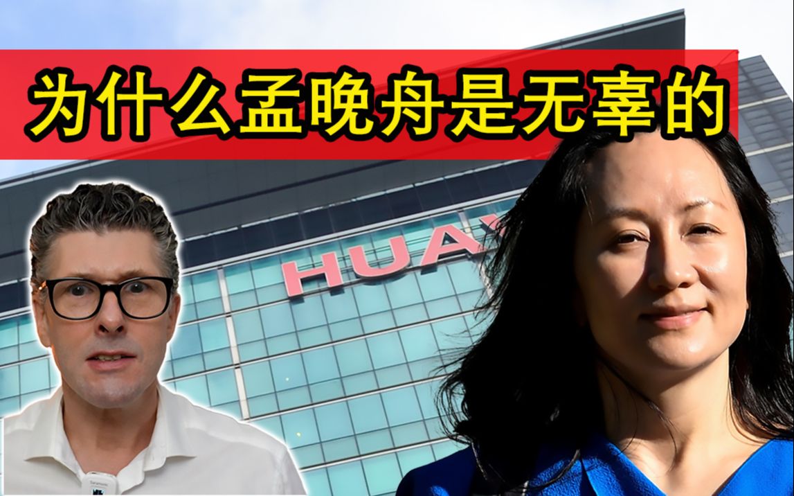 荒谬指控!英国博主回顾孟晚舟案件重要时间线分析其中3大疑点!孟晚舟...