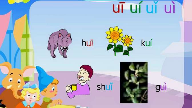 复韵母ui的教学视频:复韵母ui的正确读法,学会了吗
