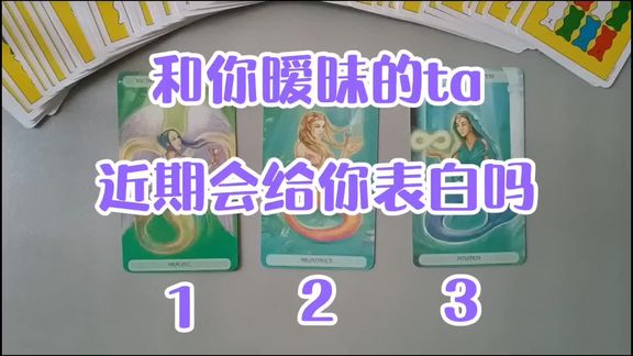 和你暧昧的ta近期会给你表白吗##塔罗牌#塔罗牌占卜 #星座