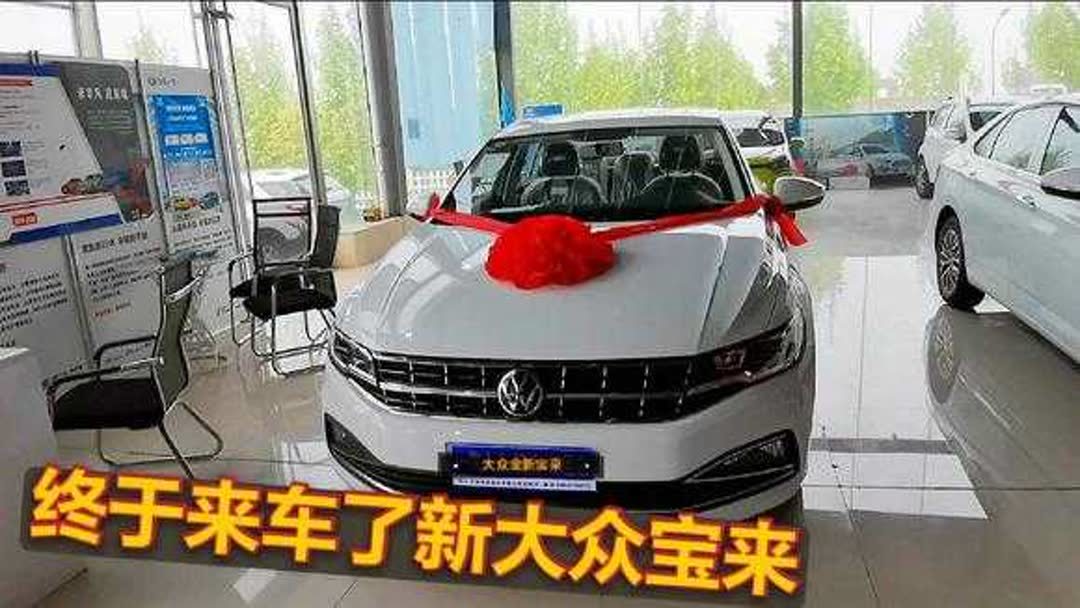 今天带大家看21款大众宝来,自动舒适版10万多,皮实耐用还省油
