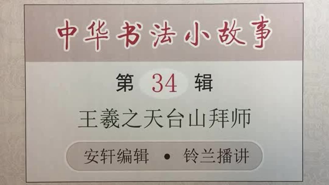 《中华书法小故事》第34辑 王羲之天台山拜师
