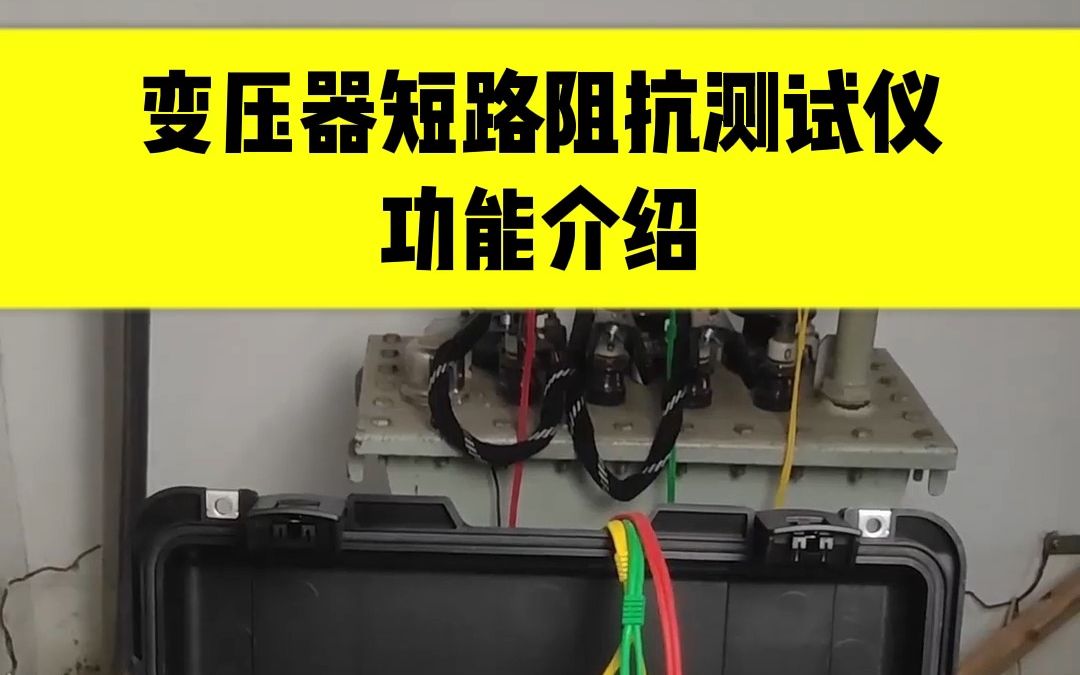 KST-204B 变压器短路阻抗测试仪功能介绍