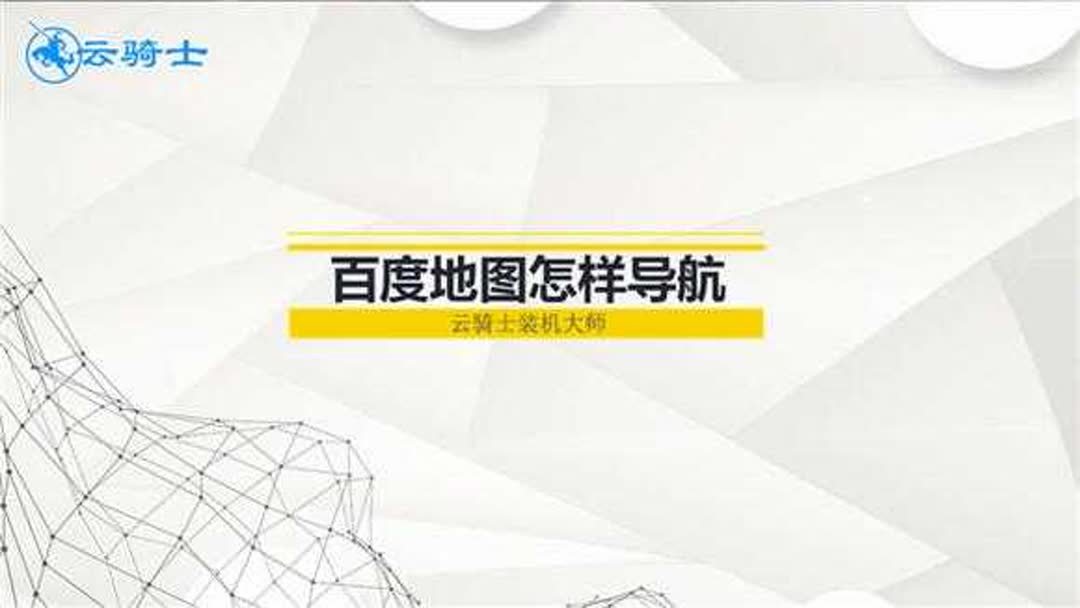 百度地图怎样导航