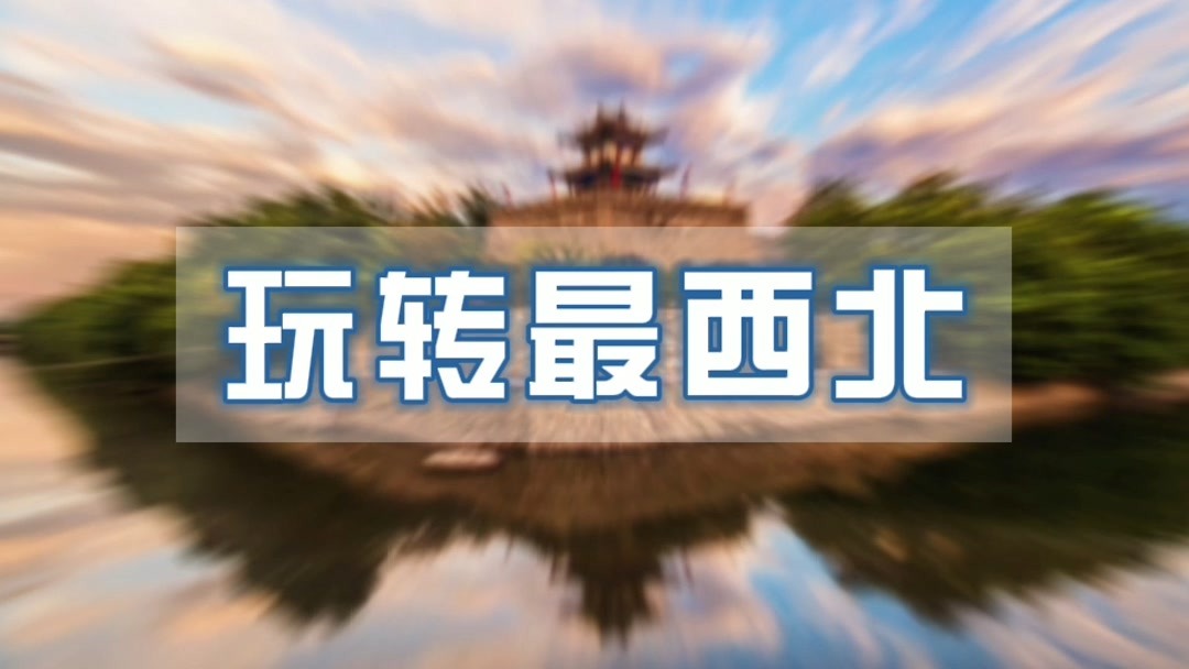 玩转最西北 以中英文融媒体形式全方位宣传大美西北的栏目!