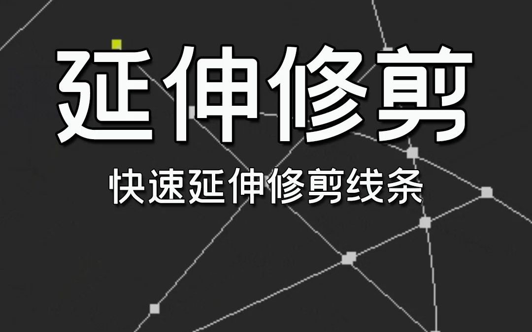 3DMAX插件:渲梦工厂功能之延伸修剪:快速延伸修剪线条