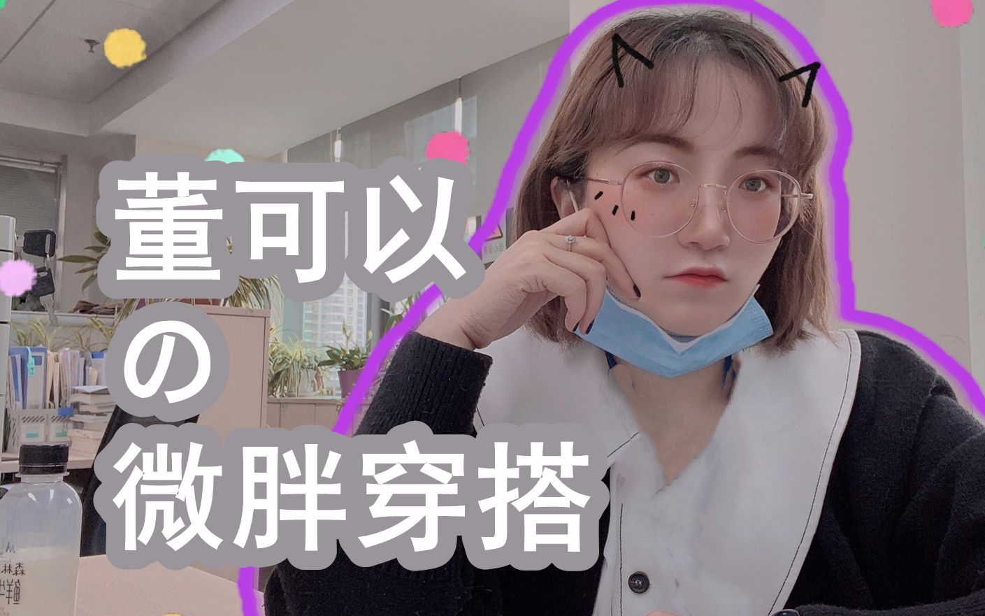 董可以的微胖日常