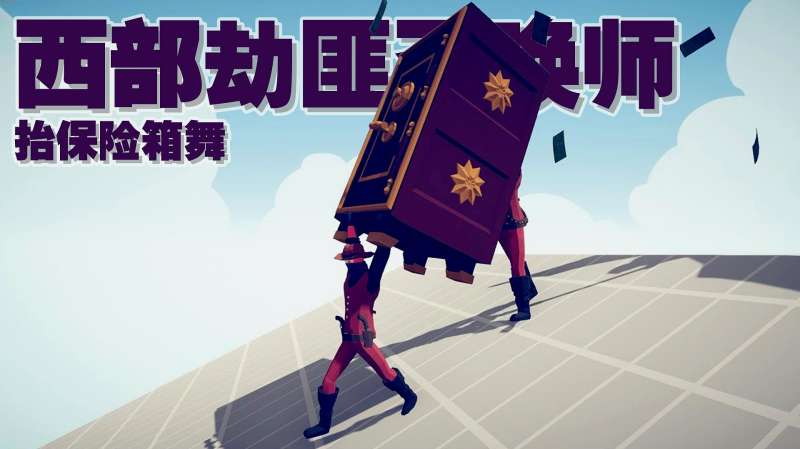 《全面战争模拟器》最强抬保险箱舞:西部劫匪召唤师!