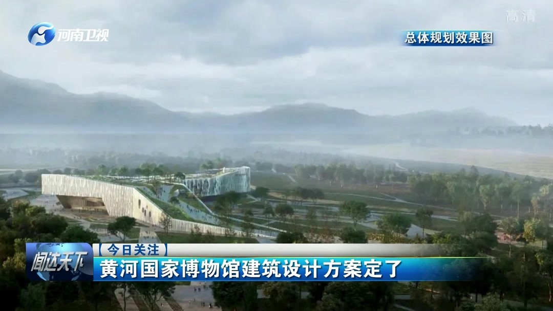 黄河国家博物馆建筑设计方案定了