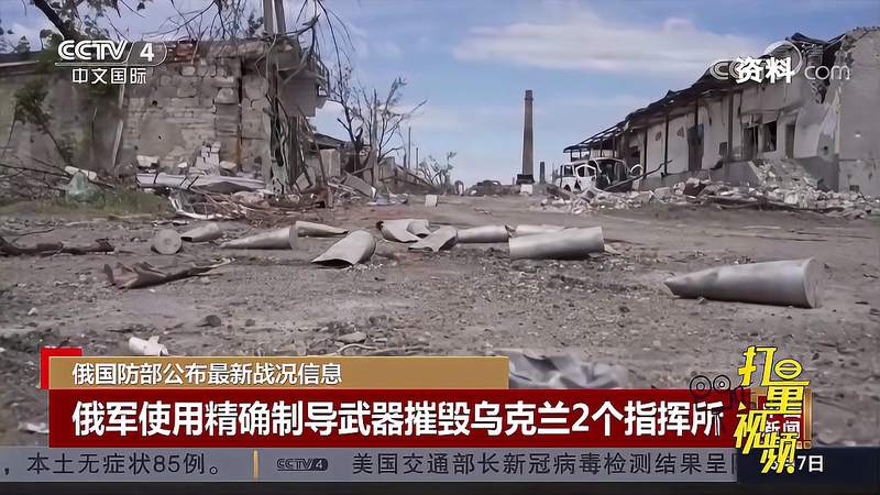 俄国防部:俄军使用精确制导武器摧毁乌克兰2个指挥所|中国新闻