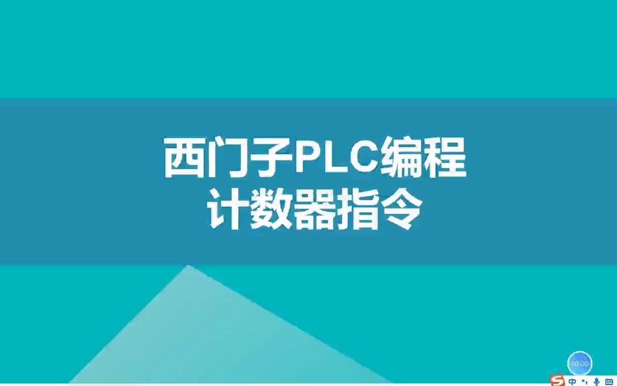 西门子PLC计数器指令