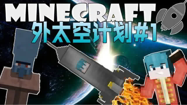 我的世界MC《外太空计划》1外太空超市ch明明星系模组