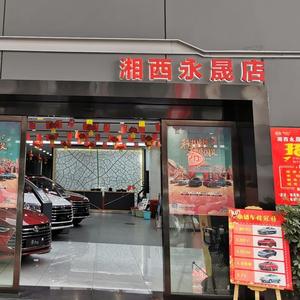 湘西永晟比亚迪 