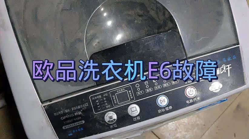 欧品洗衣机 E6故障,如何检修?如何维修好?...