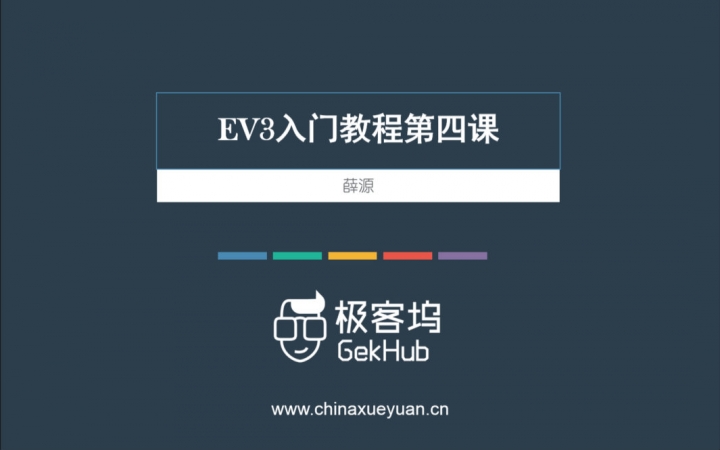EV3入门教程第四课