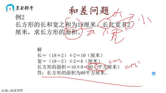 小学数学和差问题应用题,长比宽多2厘米,求长方形的面积?