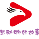 与动物的故事 
