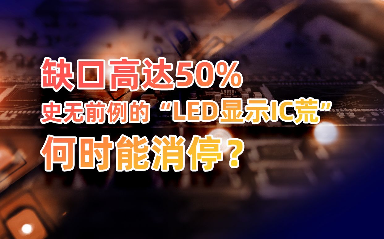 缺口高达50%史无前例的“LED显示IC荒”,何时能消停?