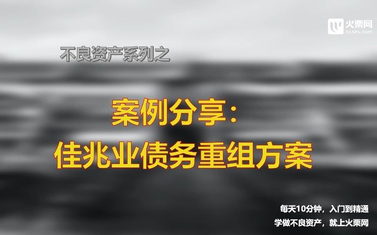 ...资产小知识第50期|一个值得收藏细读的案例—佳兆业债务重组方案