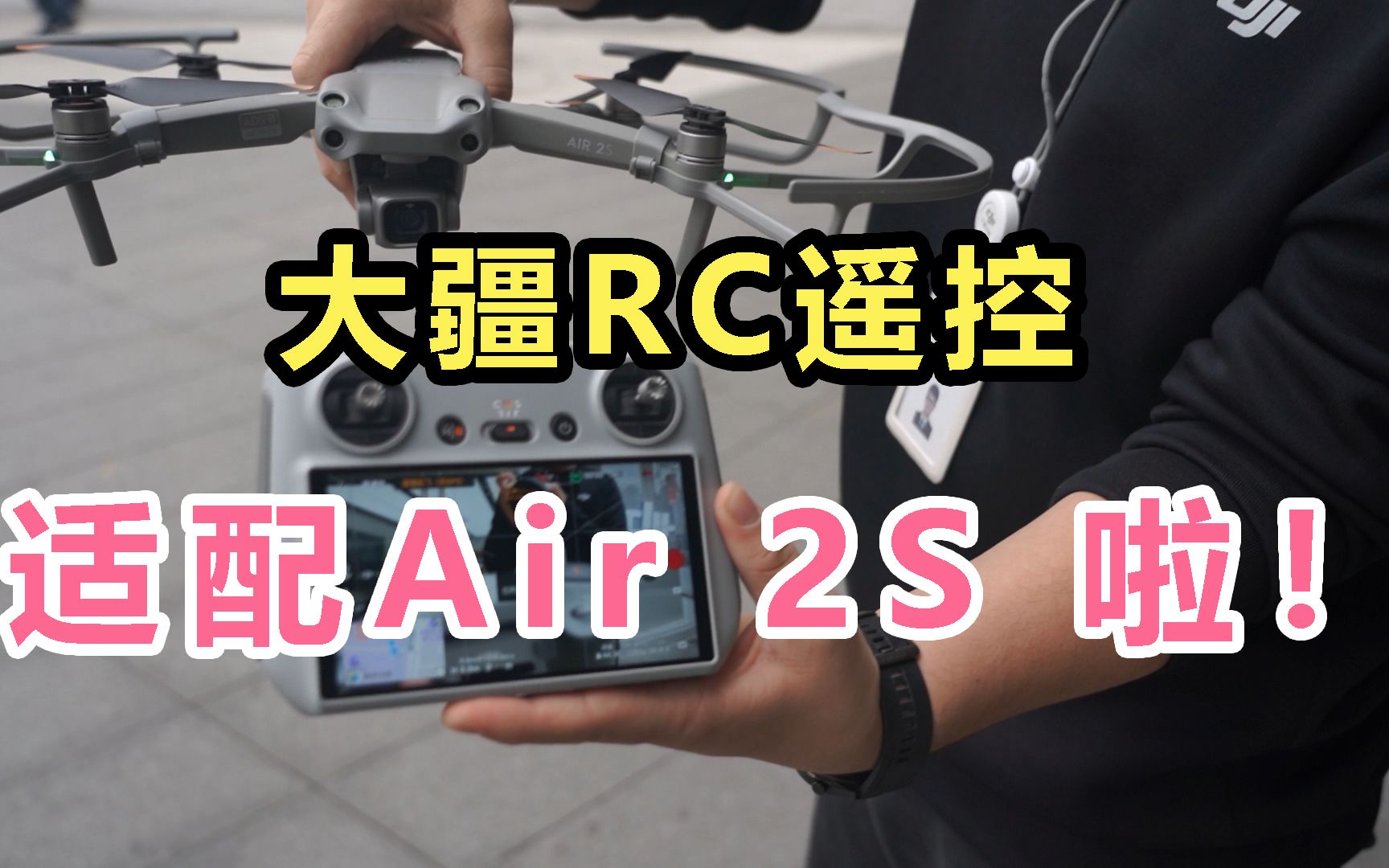 大疆RC带屏遥控,终于适配Air 2S 了,真开心呀!