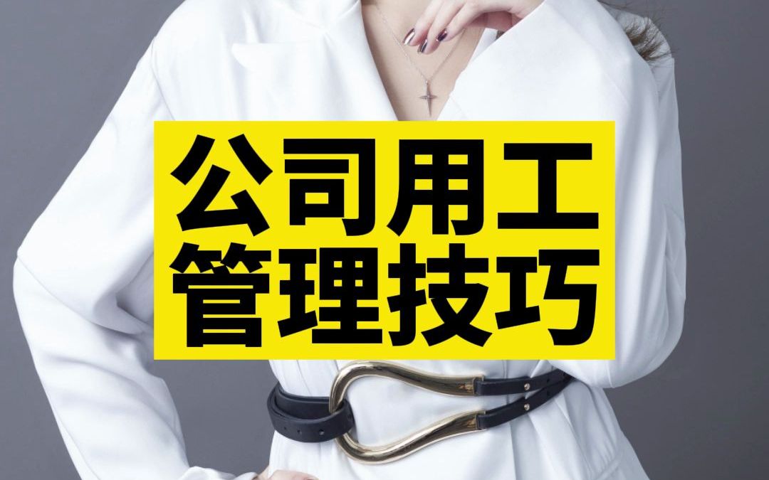 公司用工管理技巧