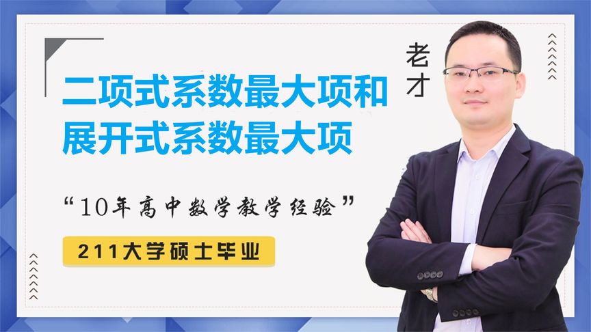 二项式系数最大项和展开式系数最大项