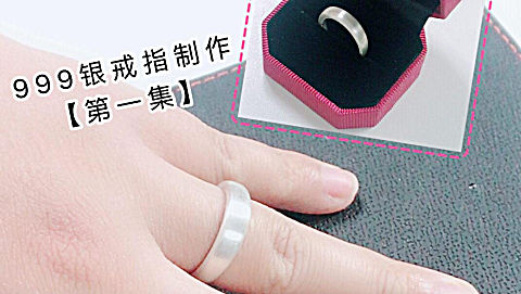 自制999银戒指,在家也能自己做饰品,第一集