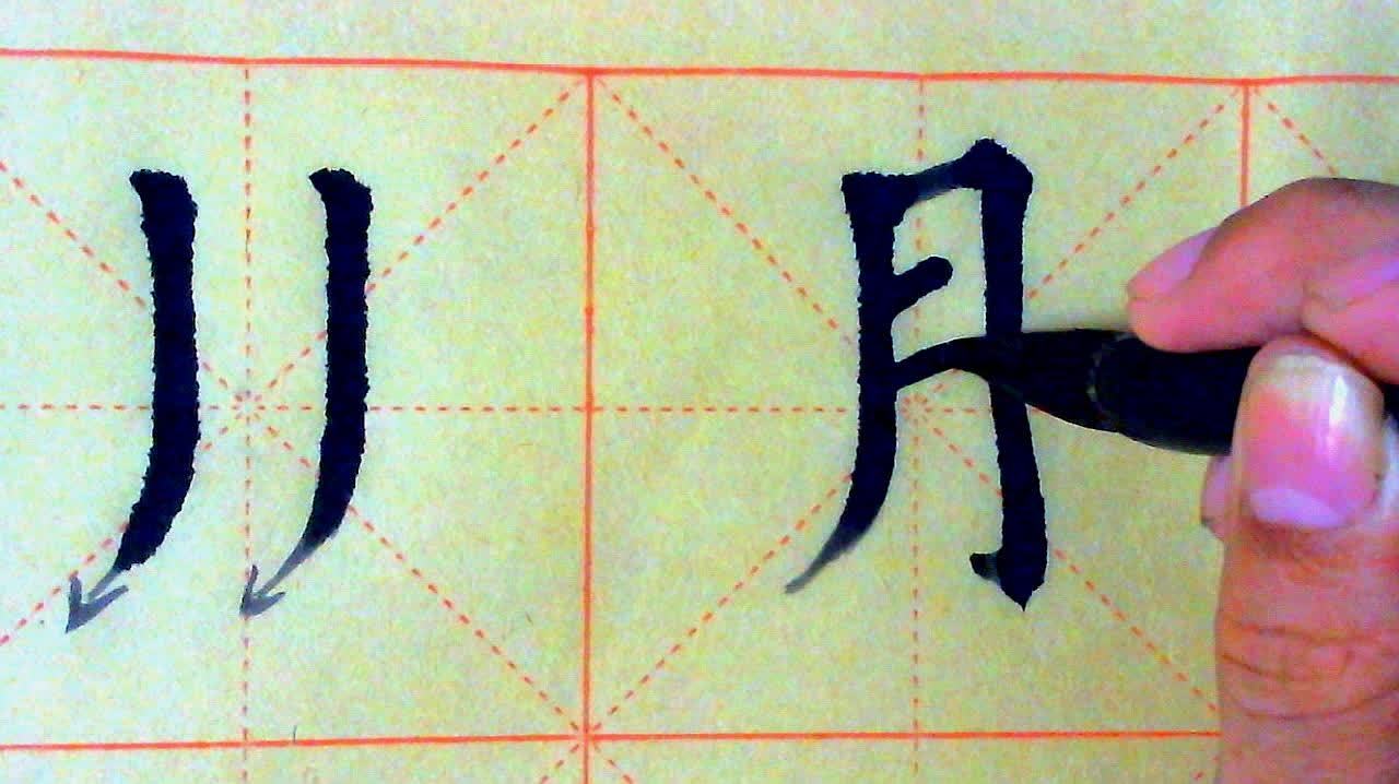 这才是欧楷竖撇的正确写法,漂亮!