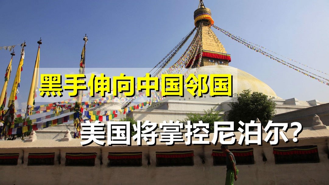 坏消息传来!美大方拿出5亿美元援助,尼泊尔或成抗华桥头堡