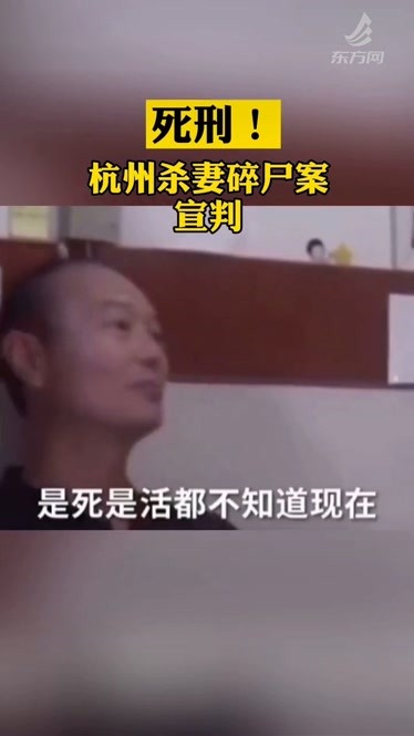死刑!杭州杀妻碎尸案宣判