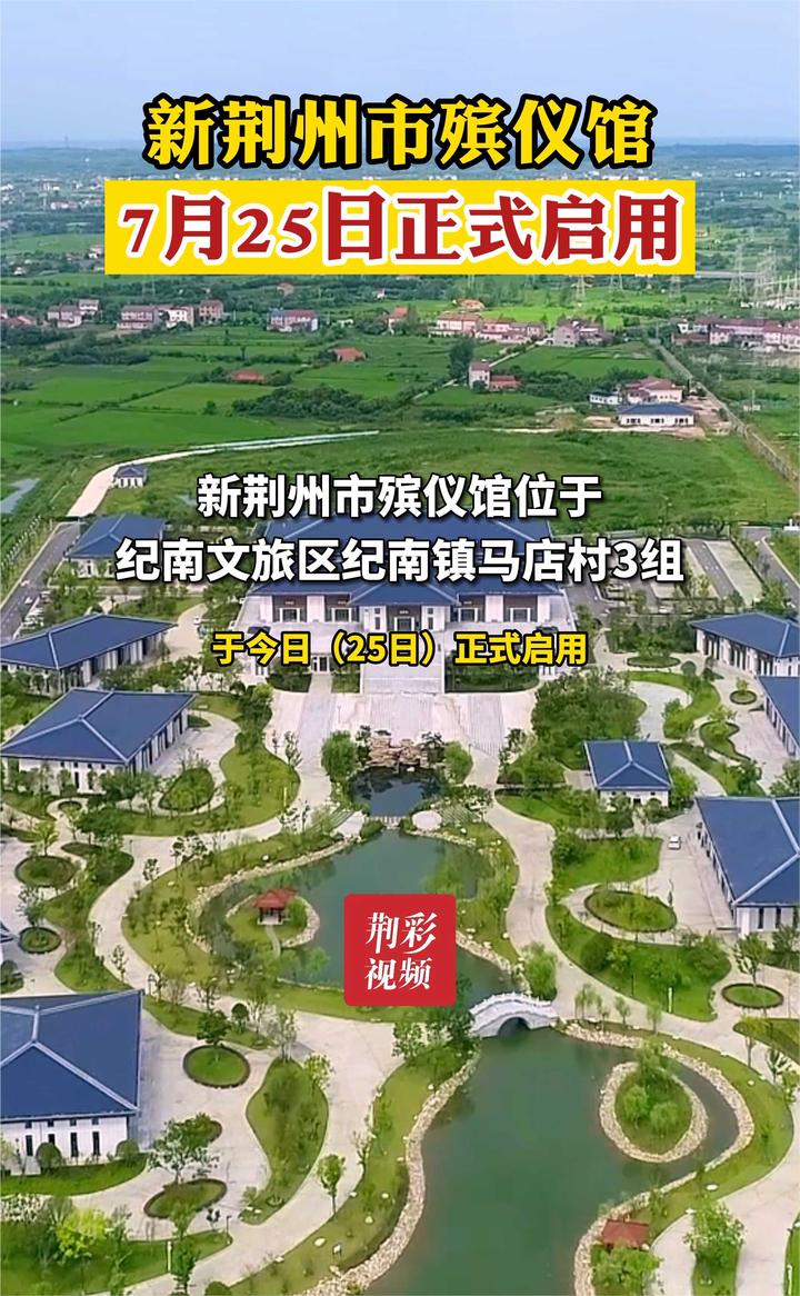 荆州新殡仪馆今起正式启用