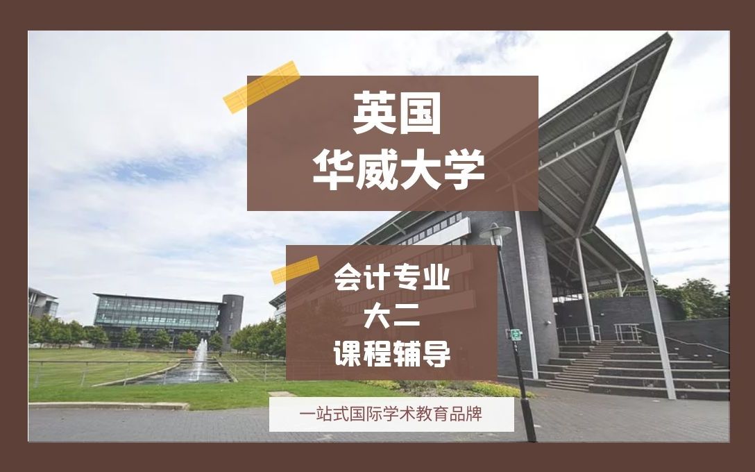 英国留学|英国华威大学会计专业大二课程辅导|dissertation|essay|...