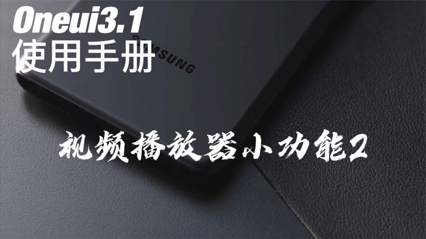 OneUI3.1使用手册73-视频播放器小功能2
