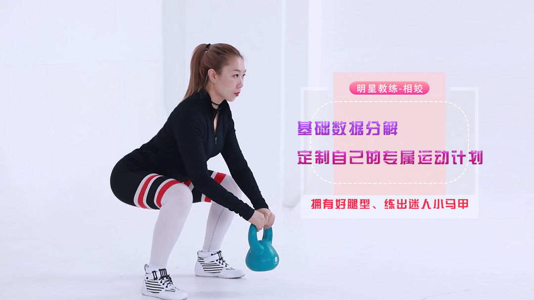 第3节:基础数据分解,定制自己的专属运动计划