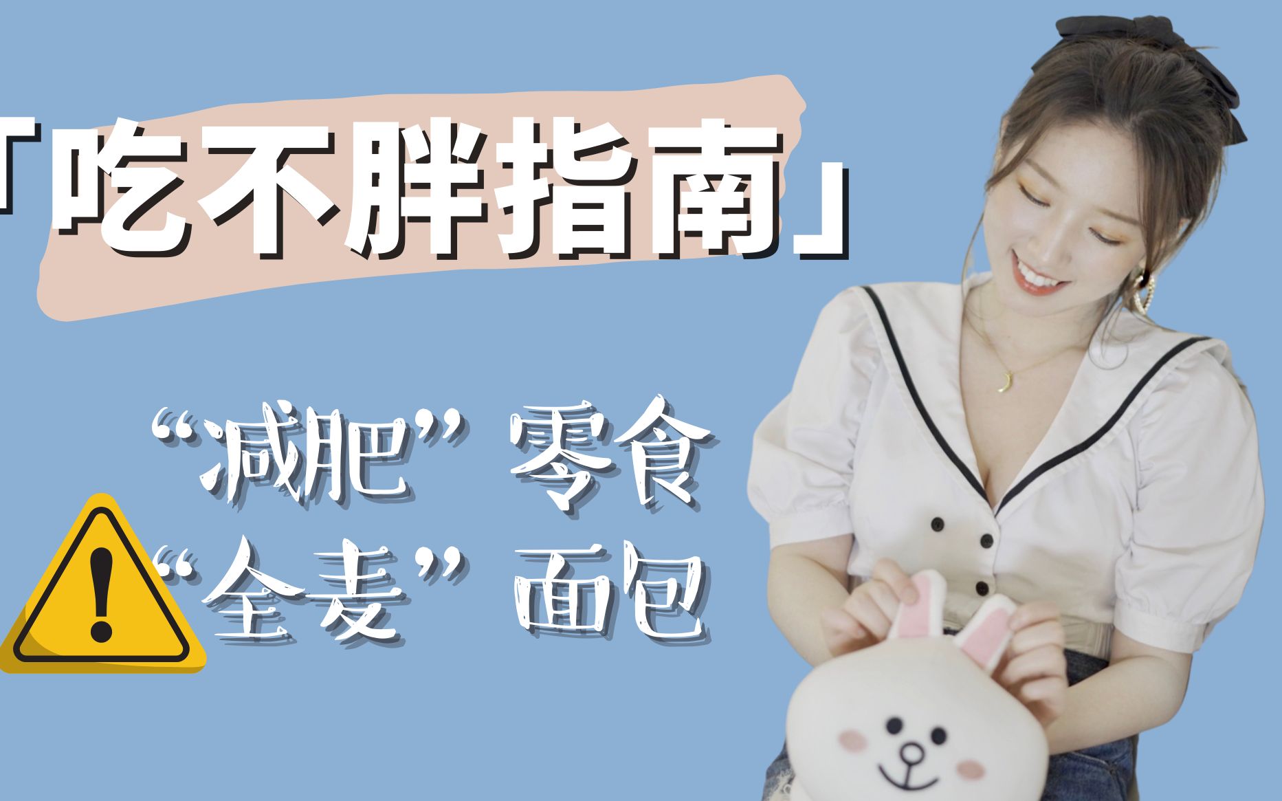 【吃不胖指南01】哥大营养小姐姐教你一秒看懂食品配料表!