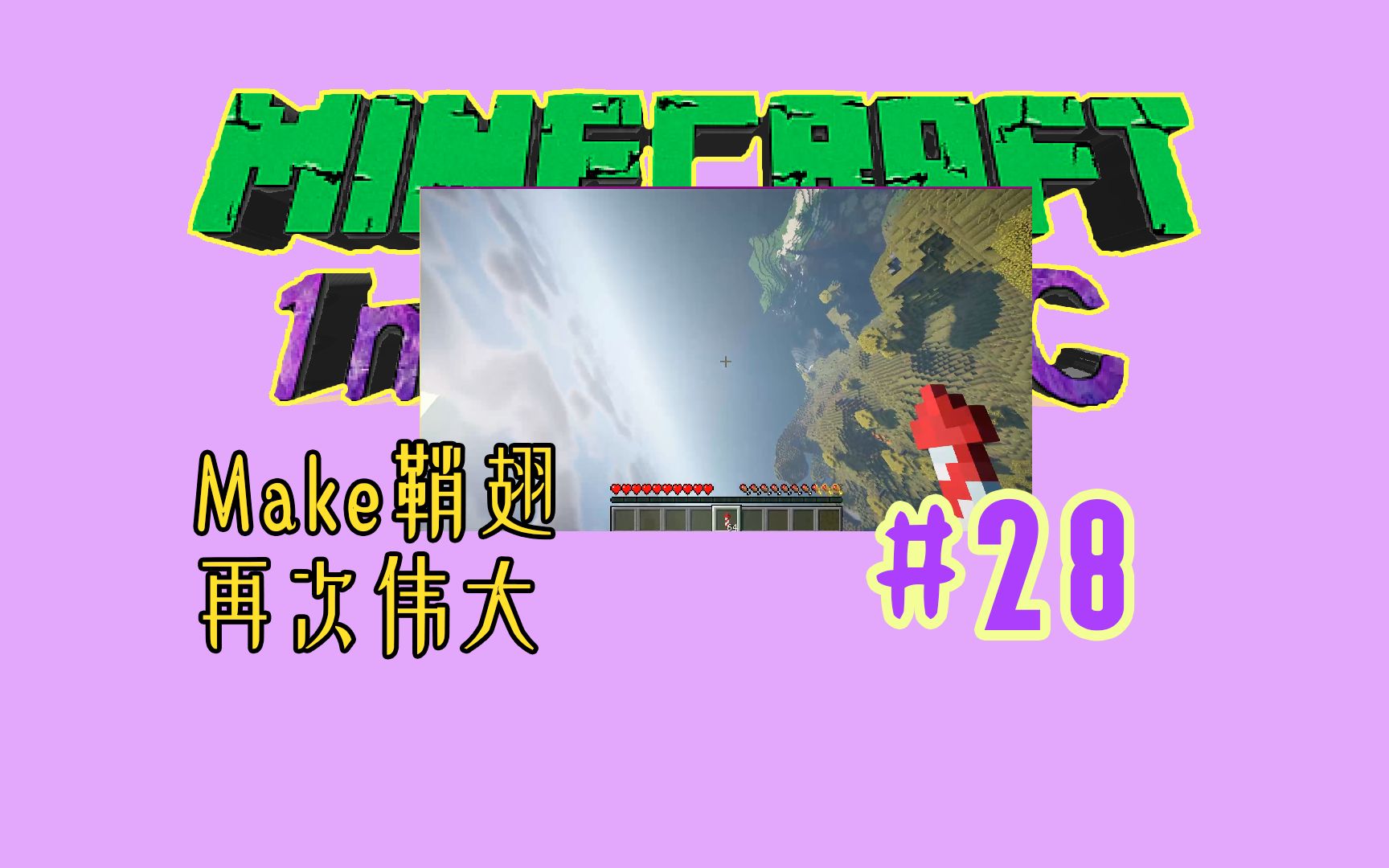 极致丝滑,在MC里玩飞行特技【一分钟MC】