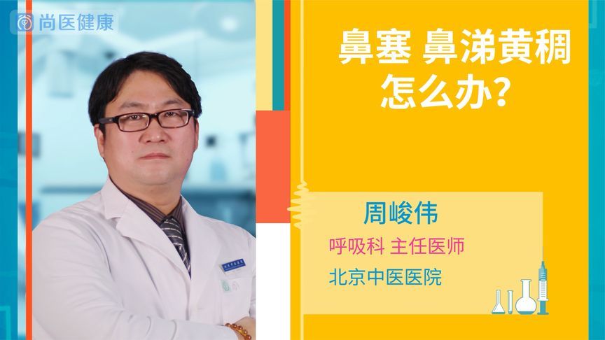鼻塞鼻涕黄稠怎么办?