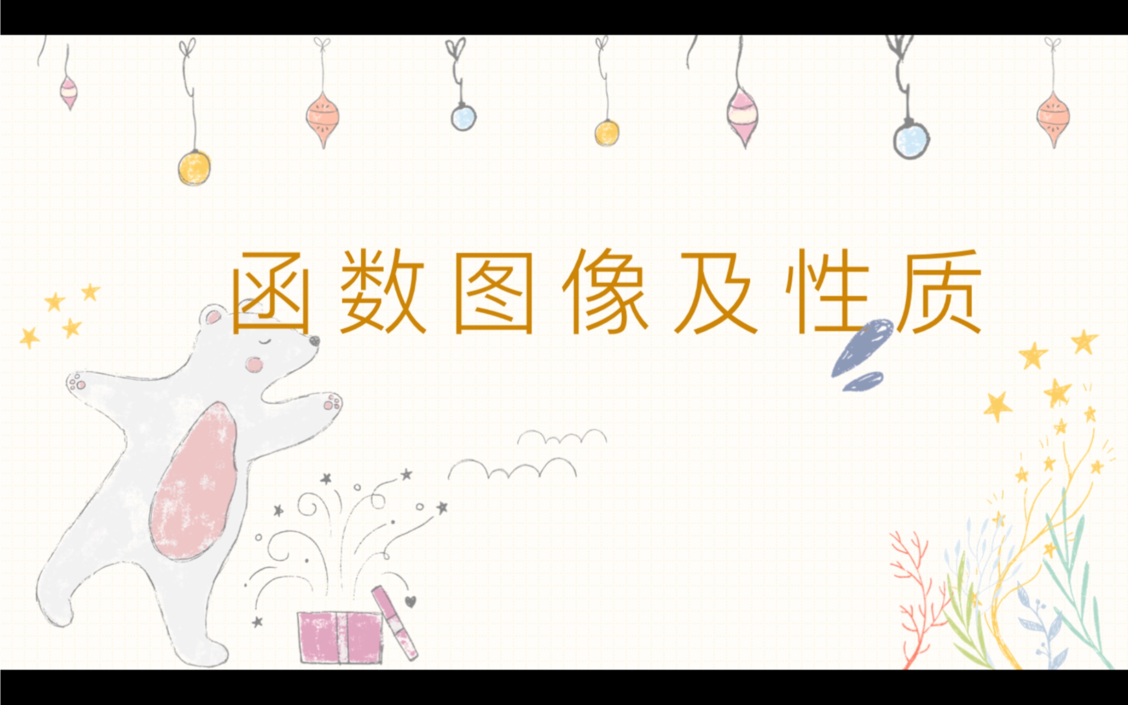 2月19日数学作业讲解-函数的图像及性质