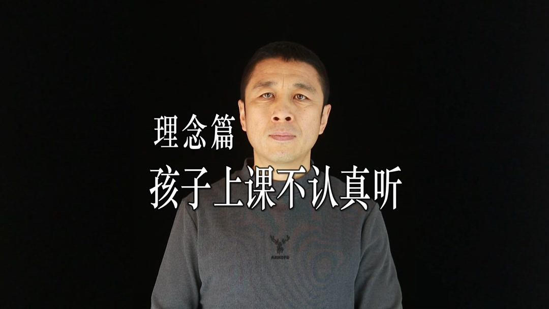 孩子上课不认真听讲,老师叫家长怎么办?